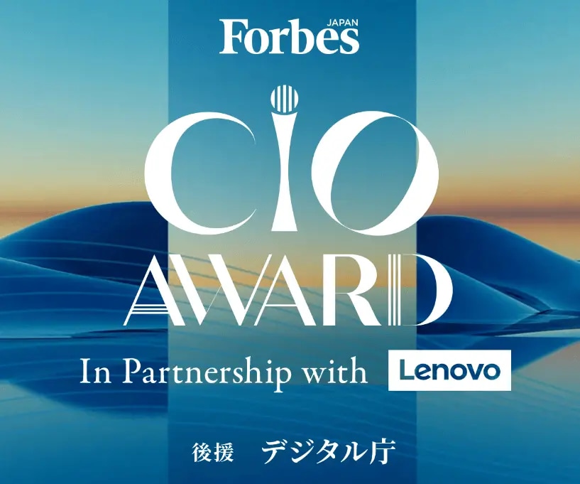 レノボ と Forbes JAPAN が企業のCIOにスポットを当てた 第3回となる「Forbes JAPAN CIO Award」を発表 | レノボ・ ジャパン